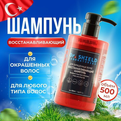 Шампунь Dr.Shield для окрашенных волос, 500мл