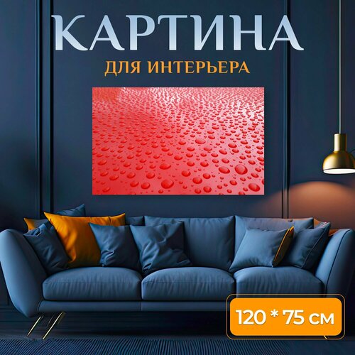 Картина на холсте "Вода, капли, красный" на подрамнике 120х75 см. для интерьера