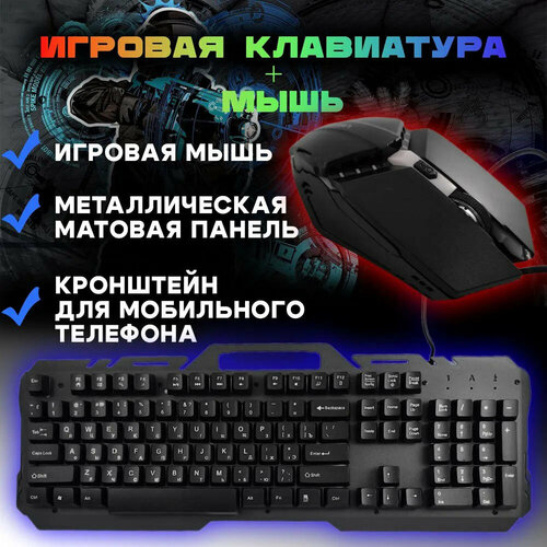Клавиатура и мышь игровой набор для пк, Игровая клавиатура для компьютера мембранная RGB подсветка