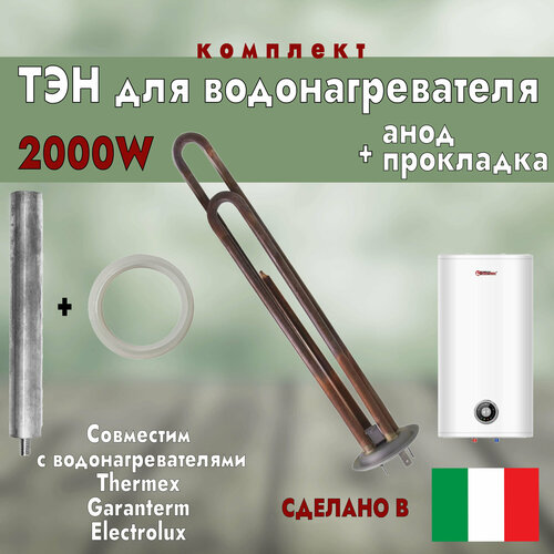 ТЭН для водонагревателя Thermex / Garanterm, 2000 Вт, + прокладка + анод