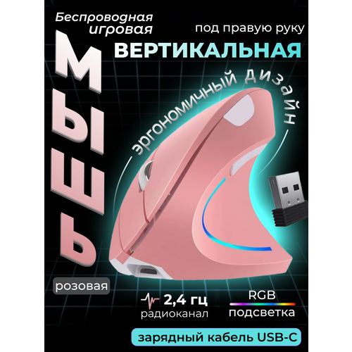 Мышка игровая беспроводная вертикальная розовая