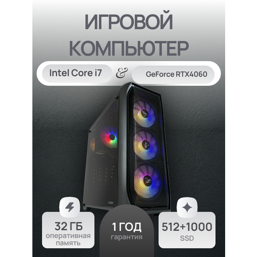 Мощный игровой компьютер (системный блок) Intel Core i7 8 ядер/ GeForce RTX 4060/ 32GB DDR4/ SSD 512Gb+ HDD 1 TB/ ZALMAN N5 MF/ 700W/Win10