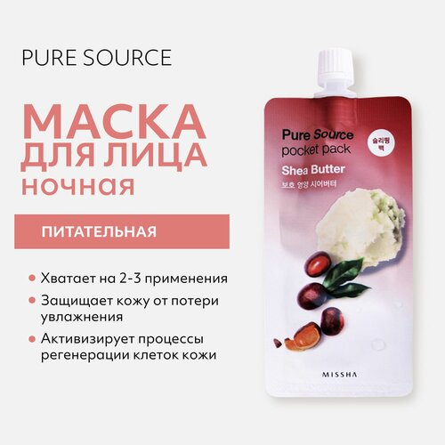 Маска кремовая ночная MISSHA Pure Source с маслом ши, 10 мл