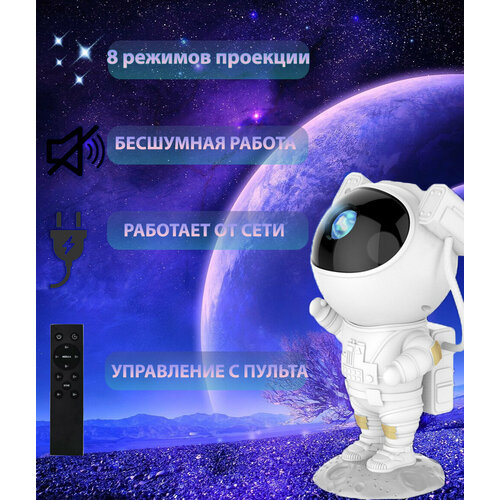 Светильник-проектор "Астронавт"