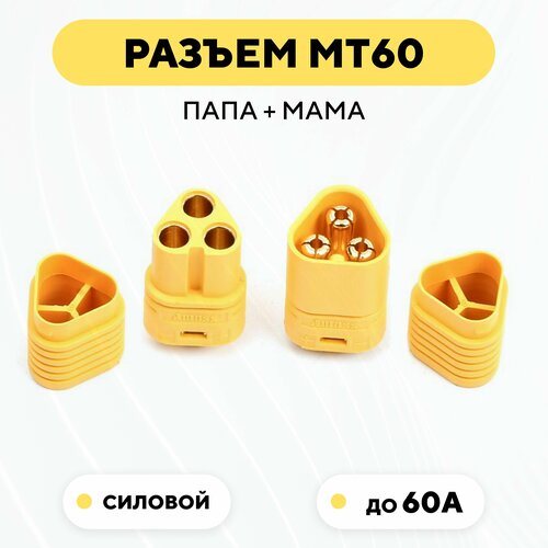 Силовой разъем MT60 коннектор питания мама + папа (штекер + гнездо)
