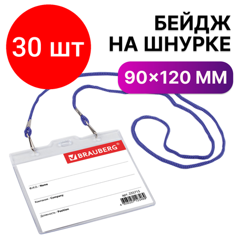 Комплект 30 шт, Бейдж горизонтальный большой (90х120 мм), на синем шнурке 45 см, 2 карабина, BRAUBERG, 235715