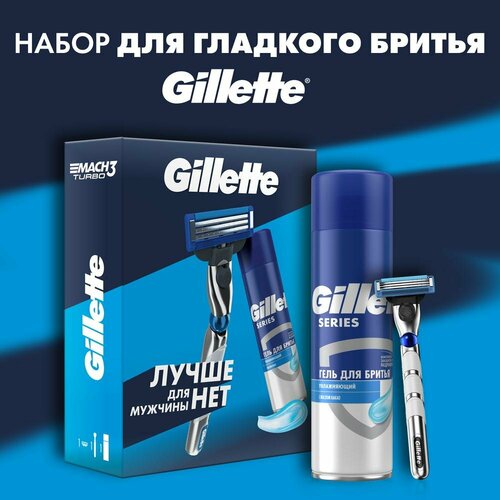 Набор для бритья Gillette Mach3 Turbo, с гелем для бритья