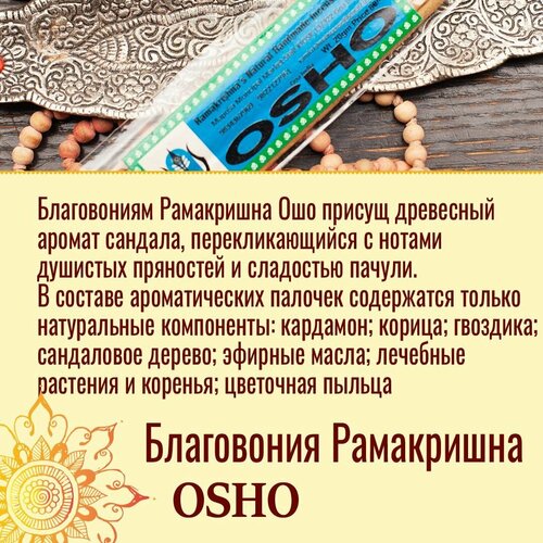 Индийские благовония Ramakrishna Osho (Рамакришна Ошо) натуральные ароматические палочки ручной работы для дома, йоги, медитации, релакса и ароматерапии 20 гр