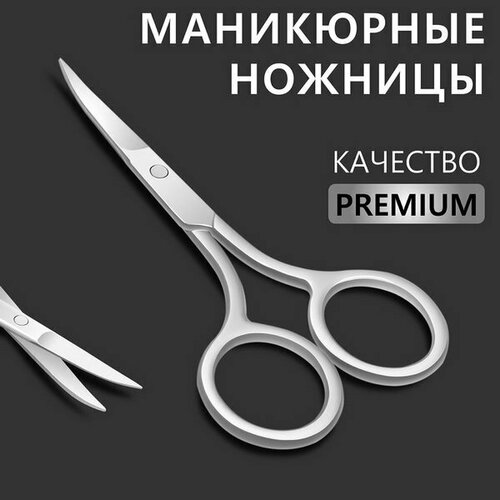 Ножницы маникюрные "Premium", загнутые, широкие, 9 см, на блистере, цвет серебристый