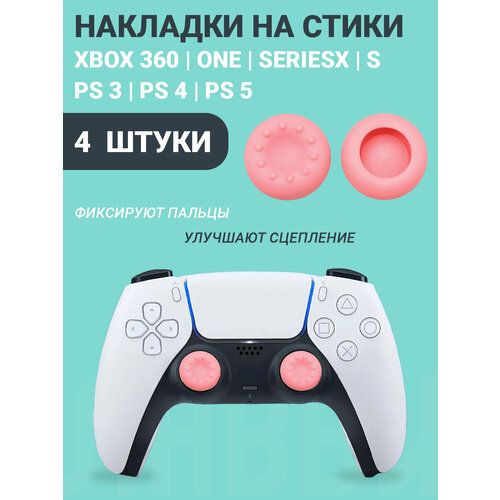 Накладки на стики Playstation и Xbox розовые