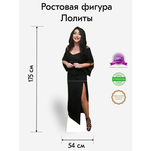 Лолита ростовая фигура