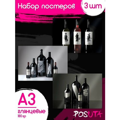 Постеры Винные бутылки