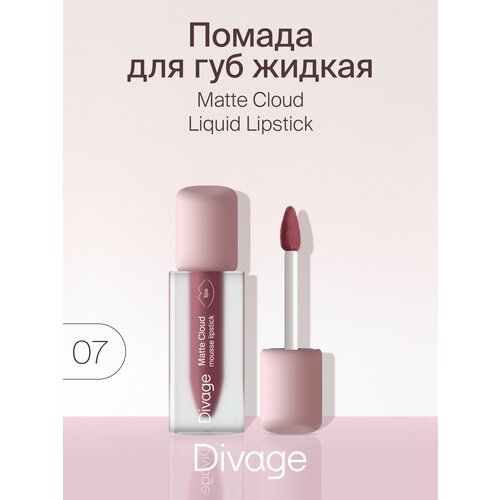 Divage Помада для губ жидкая матовая Matte Cloud Liquid Lipstick тон 07