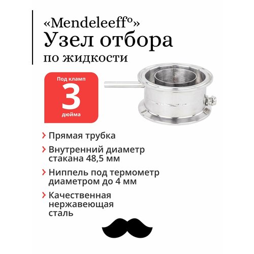 Узел отбора Mendeleeff, по жидкости, для колонны 3 дюйма, прямая трубка, с ниппелем под термометр