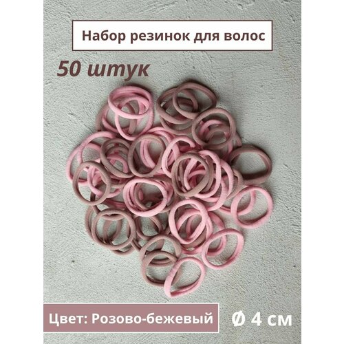 Набор резинок Shtychka для волос, 50шт, детский, розовый/бежевый