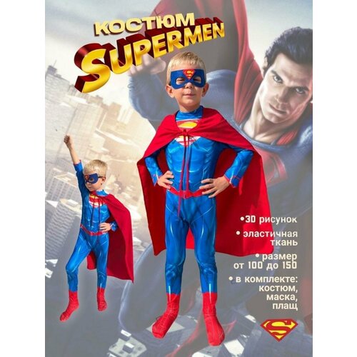 Детский карнавальный костюм - Супермен - размер 130