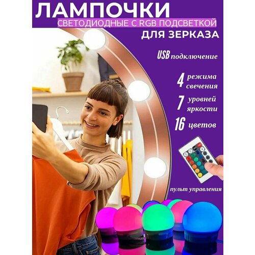 Комплект светодиодных ламп RGB для зеркала, 10 шт. с пультом