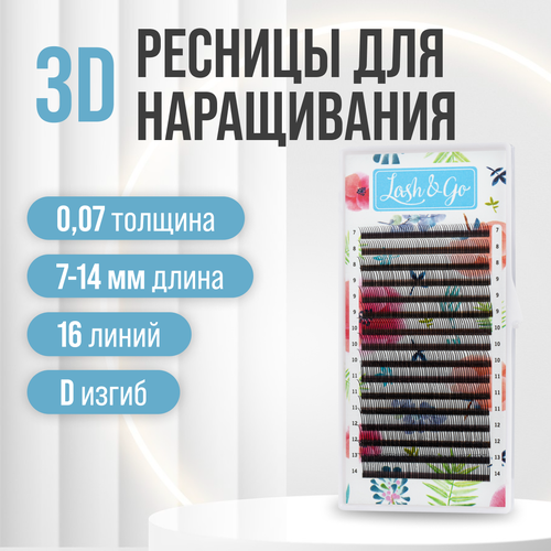 Lash&Go Ресницы для наращивания черные 3D микс 0,07 / D / 7-14 мм (16 линий) / 0.07 Д 7-14мм 3Д