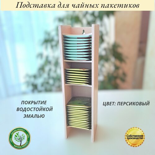 Подставка для чайных пакетиков вертикальная персиковая