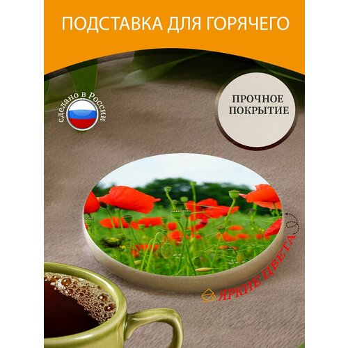 Подставка под горячее "Маковое поле, васильковое поле, кукурузный мак" 10 см. из блого мрамора