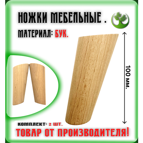 Ножки для мебели деревянные 100 мм. (2 шт.) / Опоры мебельные бук 100 мм. (2 шт.)