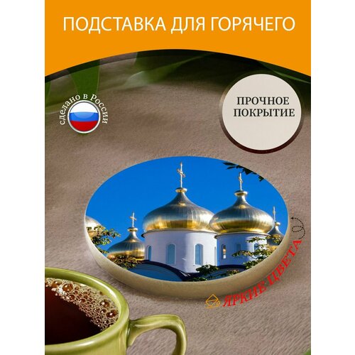 Подставка под горячее "Москва, церковь, православные" 10 см. из блого мрамора