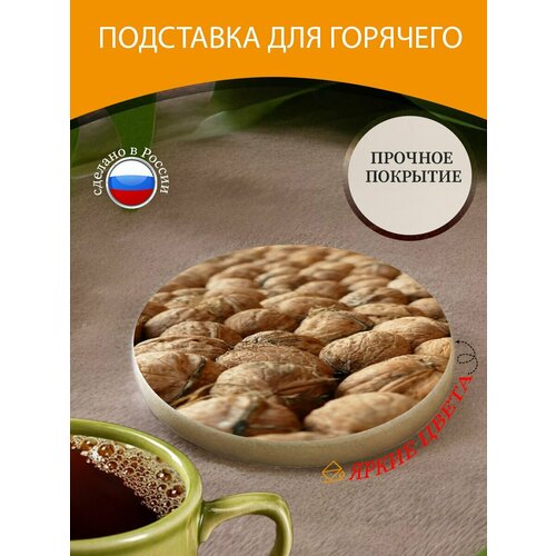 Подставка под горячее "Орехи, грецкие орехи, грецкий орех" 10 см. из блого мрамора