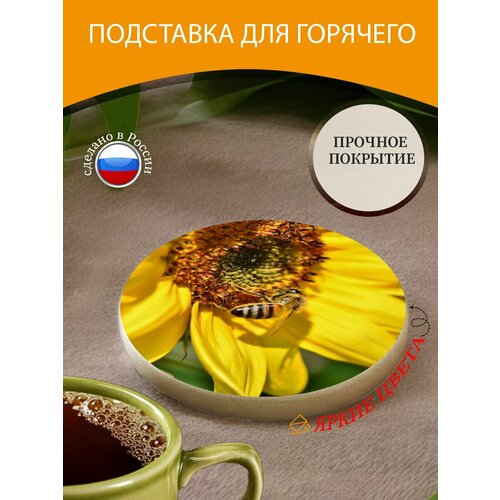 Подставка под горячее "Подсолнух, пчела, насекомое" 10 см. из блого мрамора