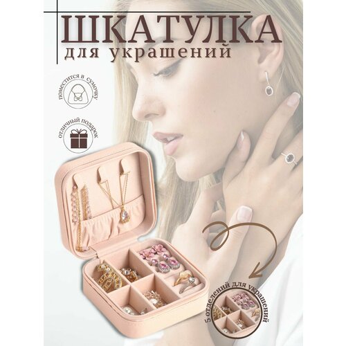 Шкатулка для украшений детская/ мини органайзер для бижутерии