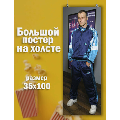 Большой постер на холсте Юра Борисов актер (9) 35х100 см