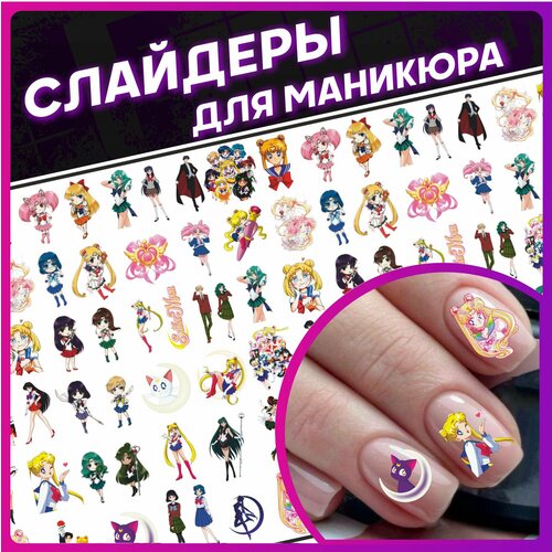 Наклейки для ногтей слайдеры для маникюра Sailor Moon
