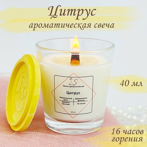 Ароматическая свеча "Цитрус", натуральный воск, деревянный фитиль, 40 мл, 15 часов горения