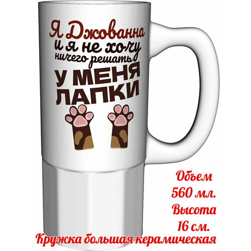 Кружка я Джованна и у меня лапки - большая керамическая