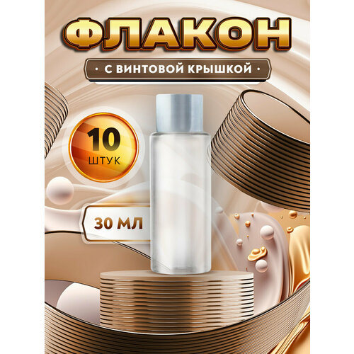 Флакон с винтовой крышкой - 30мл. (10 штук)
