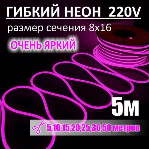 Гибкий неон 220в, LUX 8х16, 144 Led/m,11W/m, розовый, 5 метров