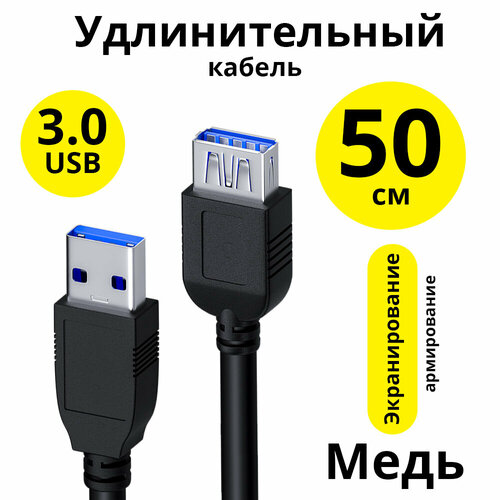 Кабель удлинитель USB 3.0 AM / AF экранирование армирование (ELS-UE30) черный 0.5м
