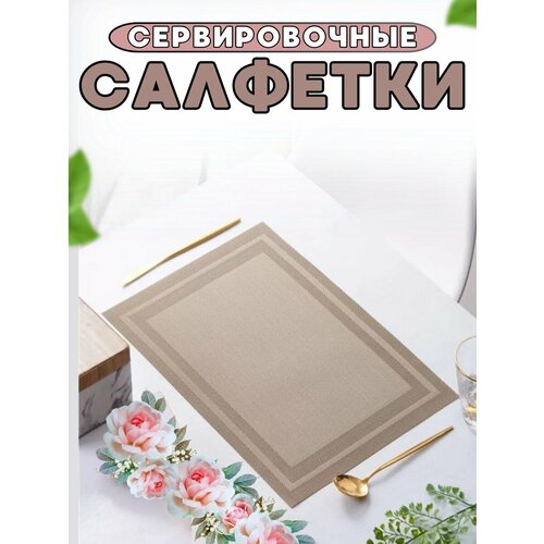 Салфетки на стол/салфетки на стол под тарелки/набор сервировочных салфеток - 4 шт./45*30 см