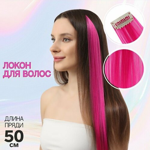 Локон накладной, прямой волос, на заколке, 50 см, 5 гр, цвет розовый (комплект из 23 шт)