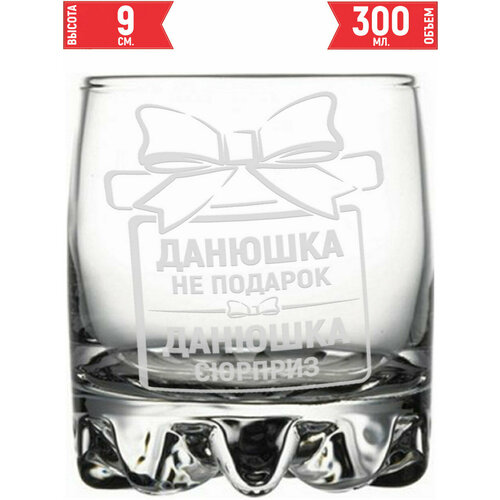 Стакан под виски Данюшка не подарок Данюшка сюрприз - 305 мл.