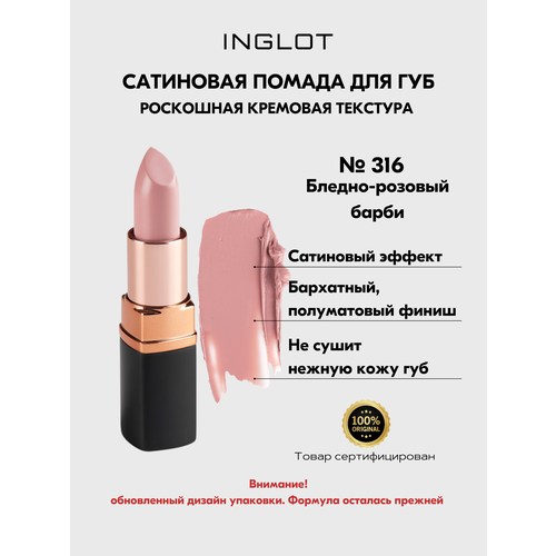 Помада стойкая для губ INGLOT полуматовый финиш, кремовая текстура №316S