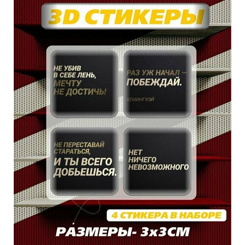 3D наклейка на телефон, Набор объемных наклеек с надписями - мотивация, фразы и цитаты