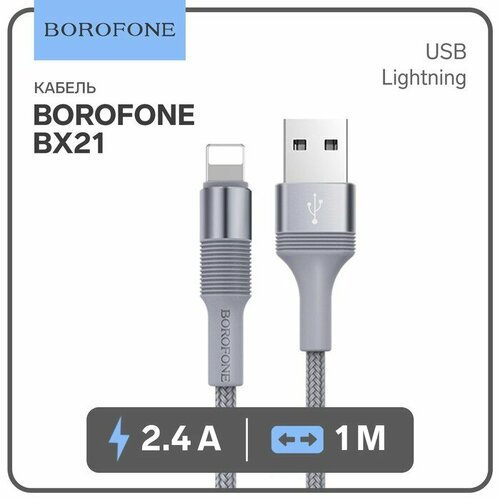 Кабель Borofone BX21, Lightning - USB, 2.4 А, 1 м, тканевая оплётка, серый