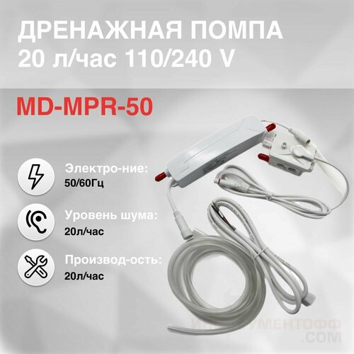 Дренажная помпа MD-MPR-50, 20 л/час 110/240 V