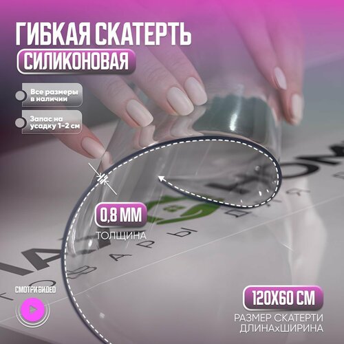 Скатерть клеенка на стол 120х60см, толщина 0,8мм, глянцевая