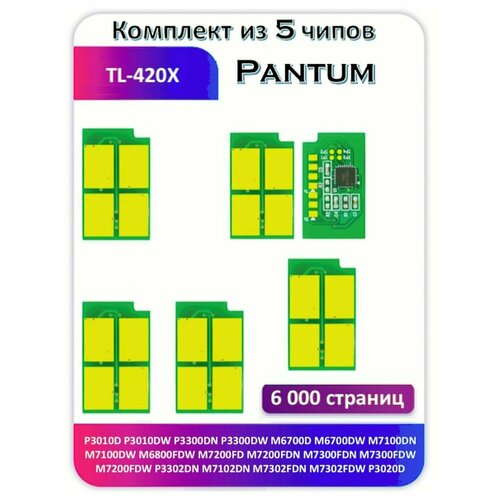 Чип Pantum TL-420H 420E 420X P3010 M6700 M7100 на 6000 копий