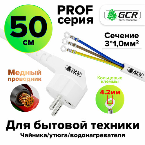 Кабель питания PROF вилка Schuko угловая - клеммы кольцевые 4.2мм сечение 3*0,1mm (GCR-P300) белый 0.5м