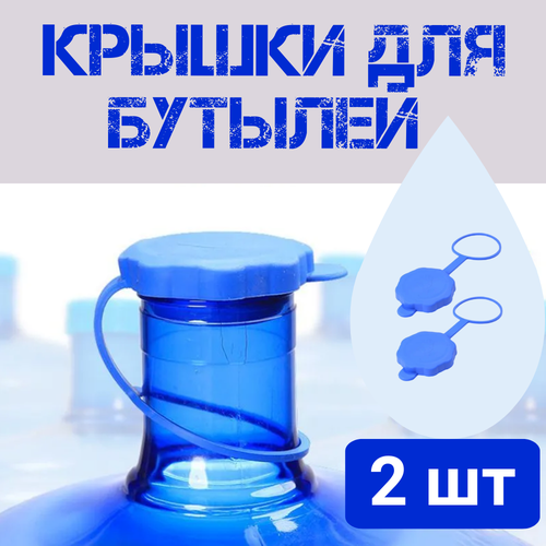 Крышки для бутылей 19л, 2шт.