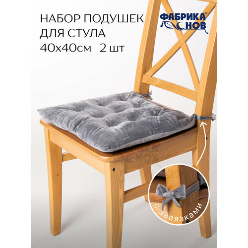 Подушка на стул 40х40 (2шт) с тафтингом, велюр, на завязках, светло серый