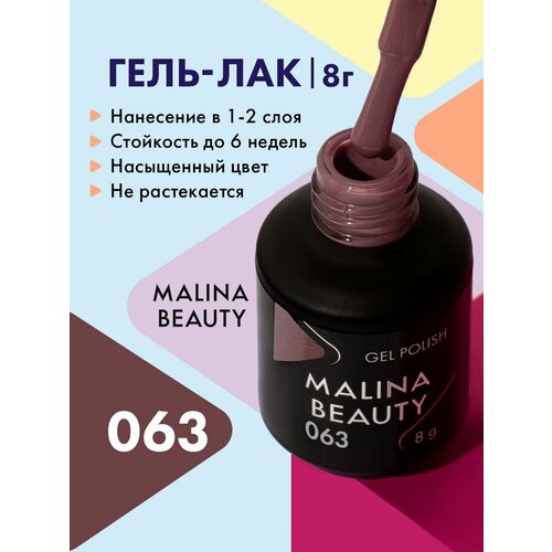 Гель-лак 063 Фиолетово-коричневый MALINA BEAUTY 8 мл