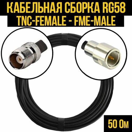 Кабельная сборка RG-58 (TNC-female - FME-male), 3 метра